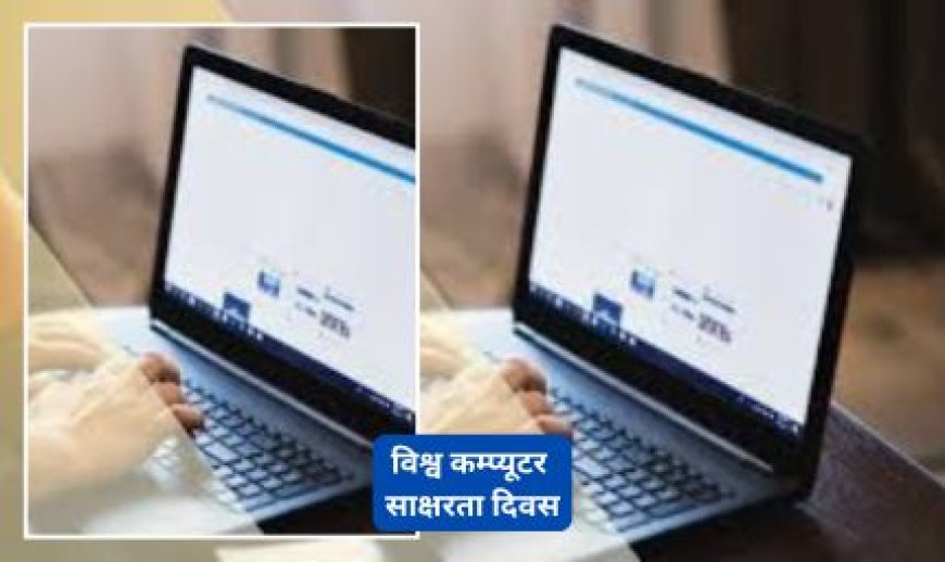 दो दिसंबर: जानिए विश्व कंप्यूटर साक्षरता दिवस क्यों है इतना महत्वपूर्ण