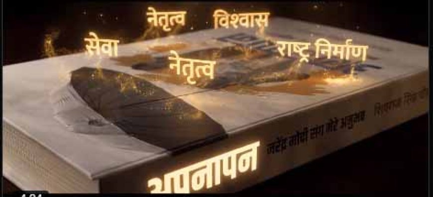 शिवराज की किताब -अपनापन : नरेंद्र मोदी संग मेरे अनुभव का विमोचन, कहा ...